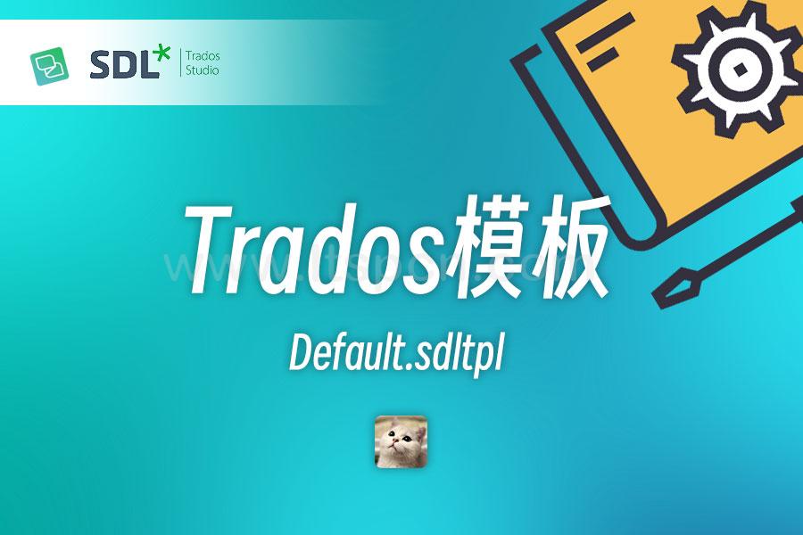 Trados的模板是什么，如何使用？ - 语言技术服务
